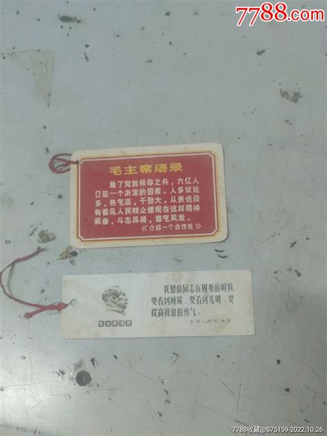 带毛主席语录和毛像的书签2枚 书签藏书票 7788收藏