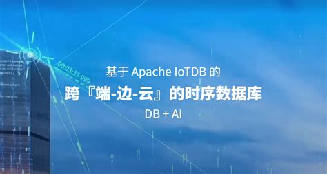 时序数据库选型指南：为何apache Iotdb成为工业物联网首选 技术栈