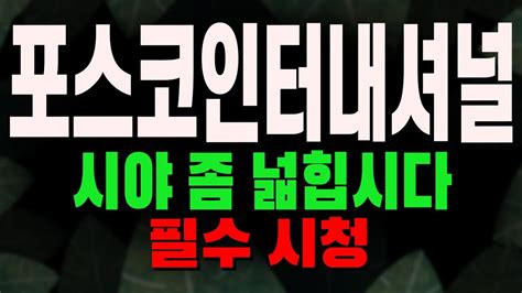 포스코인터내셔널 주가전망 🚨시야 좀 넓힙시다 포스코인터내셔널 포스코인터내셔널목표가 포스코인터내셔널주가 포스코인터내셔널전망 포스코인터내셔널주가 포스코인터내셔널호재