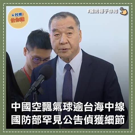 🚀國防報乎你知／中國空飄氣球逾越台海中線 邱國正：初判為「探空 民視佮你講（bîn Sī Kah Lí Kóng）