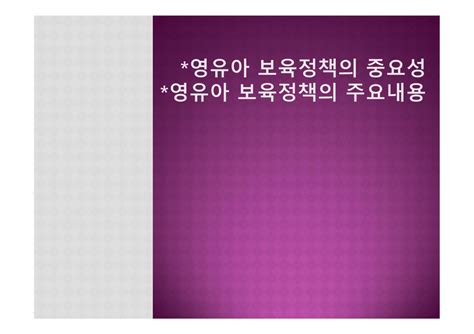영유아 보육 서비스 정책 사회과학