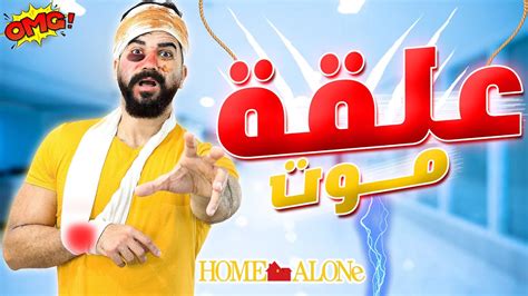 لما تقعد لوحدك في البيت وابوك يقفشك روحت المستشفى 🤕 Youtube