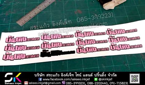 สติ๊กเกอร์ติดรถ ตามสั่ง ดราฟท์แบบ ลอกลาย ทำได้หมดน้า สระแก้ว อิงค์