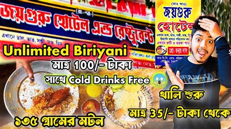 নৈহাটিতে মাত্র 100 টাকায় Unlimited Biriyani সাথে Cold Drinks Free😱
