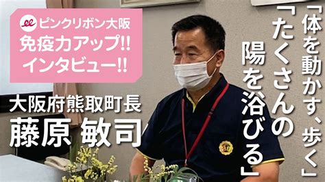 免疫力アップ！インタビュー！ 4 熊取町長 藤原 敏司【ピンクリボン大阪】 Youtube