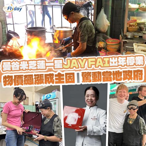 曼谷人氣米芝蓮一星餐廳痣姐熱炒JAY FAI宣布停業 物價飆漲成最大主因消息驚動當地政府 Flyday hk 全港最多機票優惠酒店套票