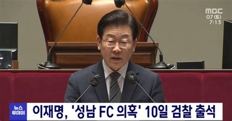이재명 성남 Fc 의혹 10일 검찰 출석