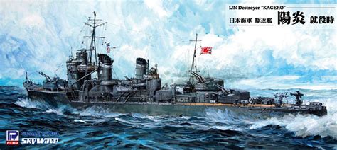W213 日本海軍 駆逐艦 陽炎 就役時【w2134986470020273】