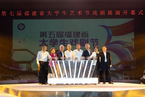 【献礼65周年校庆】第五届福建省大学生戏剧节暨第七届福建省大学生艺术节戏剧展演开幕式顺利举行 福州大学新闻网