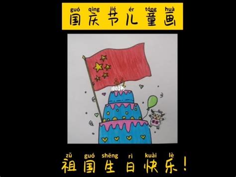 一年级简笔画国庆节 简笔画图片大全 普车都