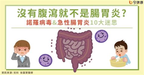 【名家專欄】徐嘉賢醫師／沒有腹瀉就不是腸胃炎？諾羅病毒and急性腸胃炎10大迷思 今健康