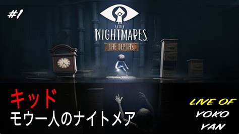 ＃1「リトルナイトメア Dlc」ランナウェイ・キッド！おじさんが泳いでるよおい・・・ Youtube