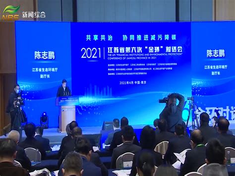 公司携“减污降碳”先进技术参加江苏省第六次“金环”对话会南京工大环境科技有限公司