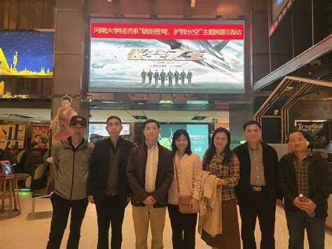 经济系党支部组织《长空之王》观影学习主题党日活动 河南大学经济学院