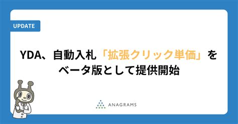 Yda、自動入札「拡張クリック単価」をベータ版として提供開始｜アナグラム株式会社