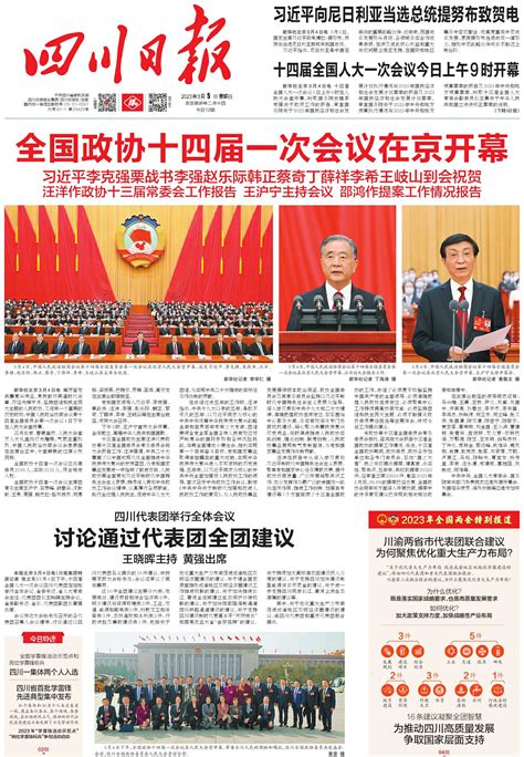 十四届全国人大一次会议今日上午9时开幕 四川日报电子版