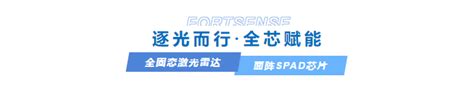 阜时科技spad芯片亮相ces展 ，激光雷达“中国芯”海外首秀 深圳阜时科技有限公司 2024 01 15 2010 广东 深圳阜时科技有限公司