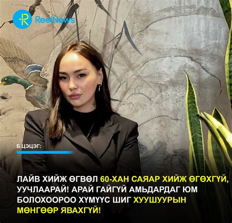 Reelnews Б Цэцэг 60 саяыг хуушуурын мөнгө гэв Сурв Та нэг лайвыг 60 саяаар хийдэг гэж үнэн үү