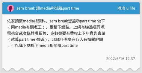 Sem Break 讀media科想搵part Time 港澳 U Life板 Dcard