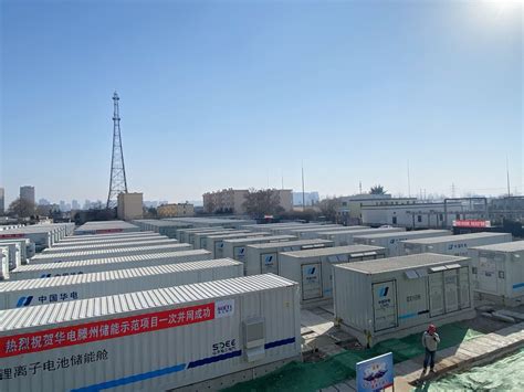 华电滕州101mw202mwh电化学储能项目成功并网 能源要闻 枣庄市能源局