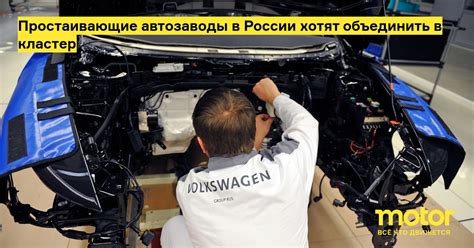 Простаивающие автозаводы в России хотят объединить в кластер: Новости ...