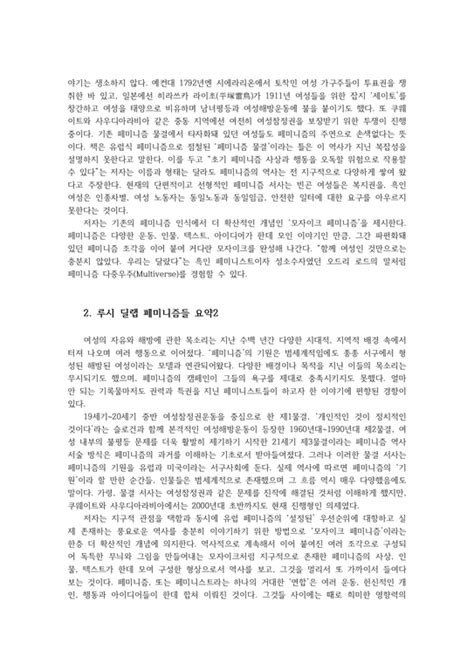 여성의삶과문화3공통 루시 딜랩 페미니즘들 요약과 감상문00 중간기말과제
