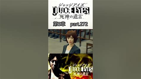 【judge Eyes 死神の遺言】 ショート実況 第5章 Part272 Shorts Youtube