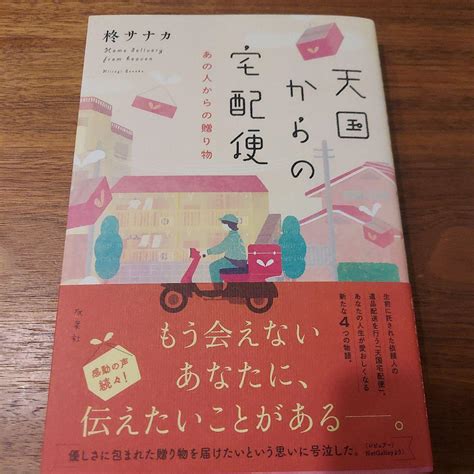 天国からの宅配便 あの人からの贈り物 メルカリ