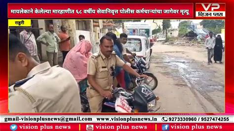 Breaking News मायलेकाने केलेल्या मारहाणीत ६८ वर्षीय सेवानिवृत्त पोलीस