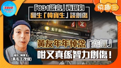 【快趣new一new】831謊言再現身 翻生「韓寶生」談創傷 黃友年年悼念「空氣」 咁又真係智力創傷！ Youtube