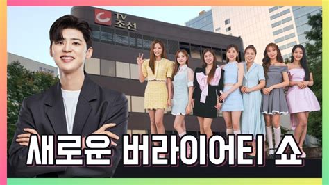 박지현 Tv조선 신규 예능 프로그램 출연 확정 공식 방송 시간이 공개되었습니다 Youtube