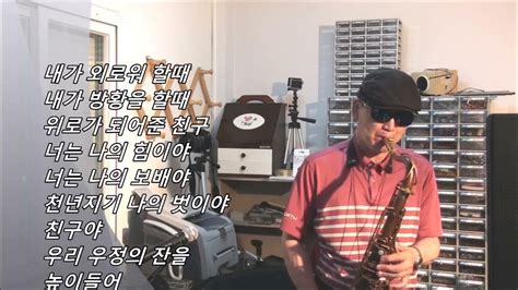 천년지기 테너색소폰 연주 김순일교수 Youtube