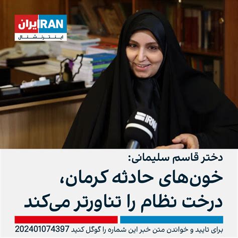 دختر قاسم سلیمانی خون‌های حادثه کرمان، درخت نظام را تناورتر می‌کند