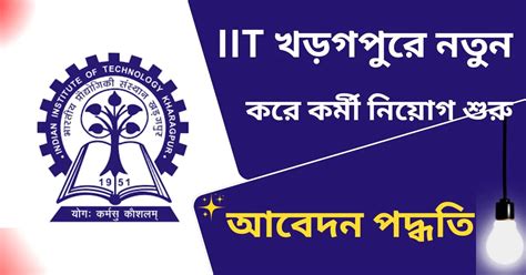 Iit Kharagpur Recruitment 2024 Iit খড়গপুরে নতুন করে কর্মী নিয়োগ শুরু