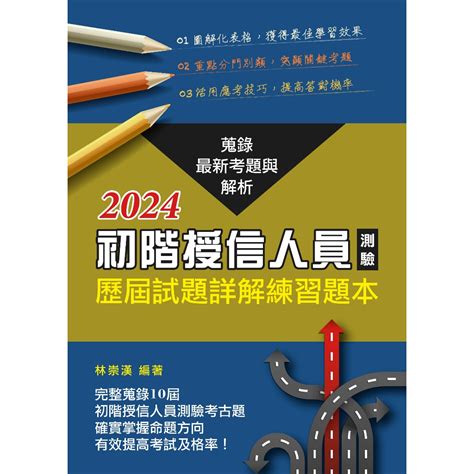 研訓院~書本熊 2024初階授信人員測驗歷屆試題詳解練習題本 林崇漢 9789863992691 蝦皮購物