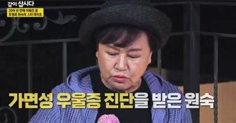 박원숙 “가면성 우울증 진단받아 나 자신이 불쌍하더라”