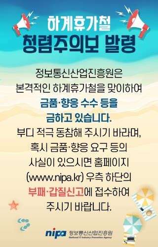 Nipa 소식 Nipa 7월 하계휴가철 청렴주의보 발령 정보통신산업진흥원 Nipa