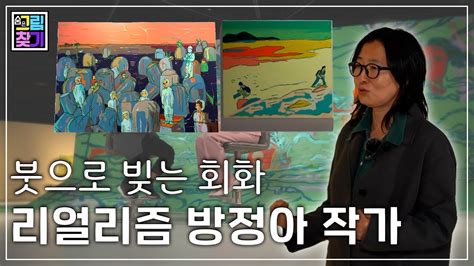[숨은그림찾기] 리얼리즘 회화로 삶을 풀다 방정아 작가 I 굿모닝투데이 Youtube