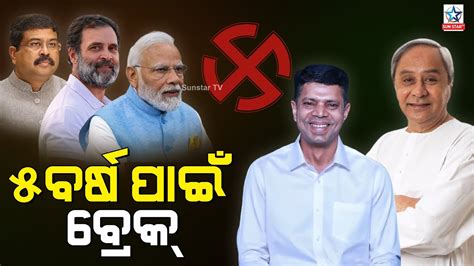 ଚଳିତ ନିର୍ବାଚନ ପାଇଁ ଆଜି ପ୍ରଚାରରେ ଲାଗିବ ବ୍ରେକପୁଣି ଅପେକ୍ଷା ୫ ବର୍ଷ