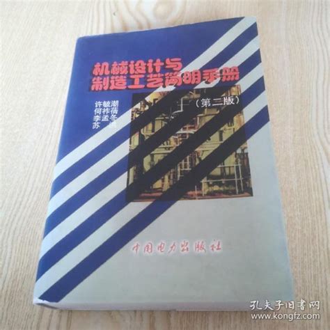 机械设计与制造工艺简明手册 第二版 李孟冬 等 孔夫子旧书网