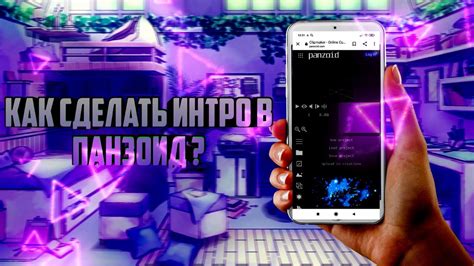 КАК СДЕЛАТЬ ИНТРО В ПАНЗОИД Youtube