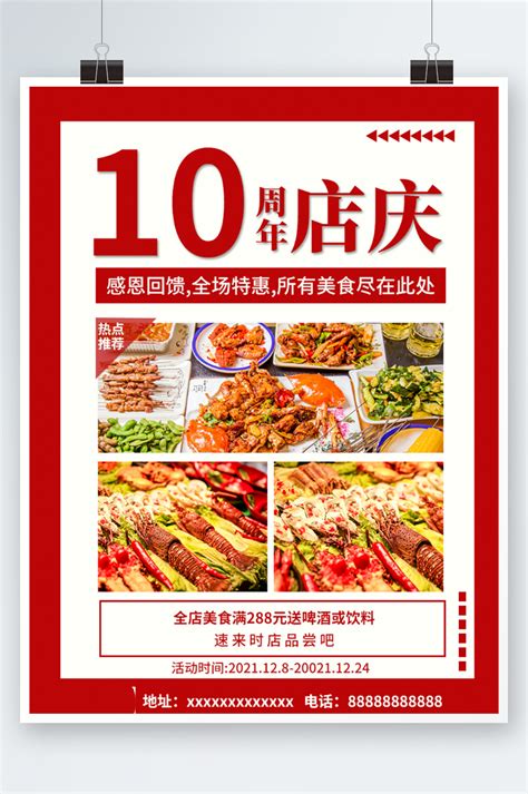 餐厅店庆素材餐厅店庆模板餐厅店庆设计图片免费下载 众图网