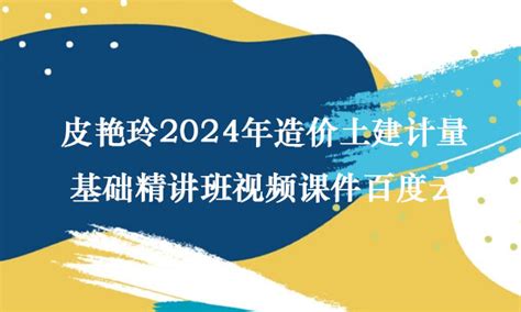 皮艳玲2024年造价土建计量基础精讲班视频课件百度云 布丁导航网
