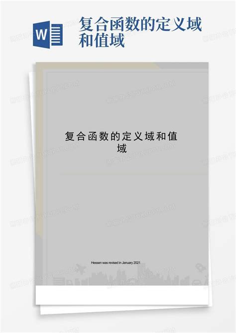 复合函数的定义域和值域word模板下载 编号qvvzbkgy 熊猫办公