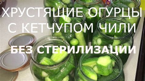 ОГУРЦЫ С КЕТЧУПОМ ЧИЛИ НА ЗИМУ! НЕРЕАЛЬНО ВКУСНЫЕ, ХРУСТЯЩИЕ ! БЕЗ ...