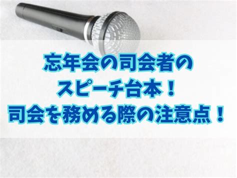 忘年会の司会者のスピーチ台本！司会を務める場合の注意点も！ はなりっち