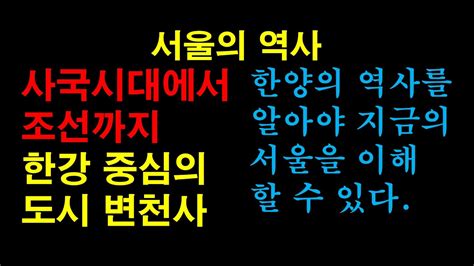 서울의 도시변천사 사국시대에서 조선까지 Youtube