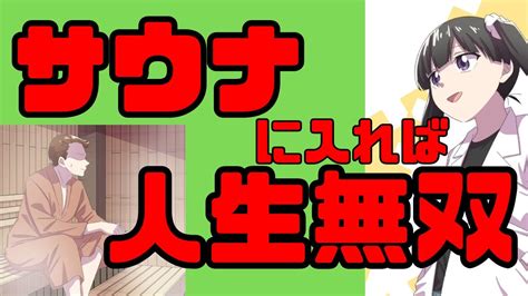医者が教えるサウナの教科書 Youtube