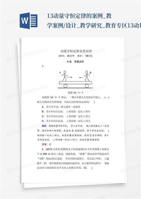 动量守恒定律的案例 教学案例 设计 教学研究 教育专区 动量守 Word模板下载 编号qnnbjado 熊猫办公