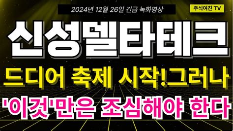 신성델타테크 주가전망 드디어 축제 시작 그러나 그전과는 상황이 다릅니다 이것만큼은 조심해야 합니다 Youtube